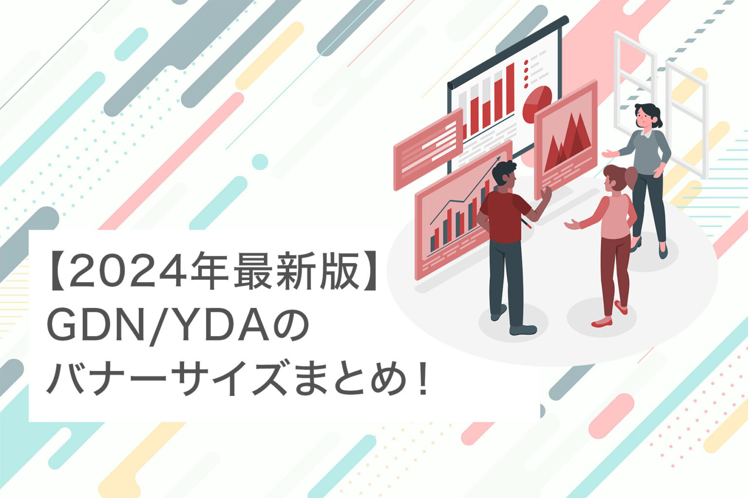 【2024年最新版】GDN/YDAのバナーサイズまとめ！ | ParaWorks公式メディア